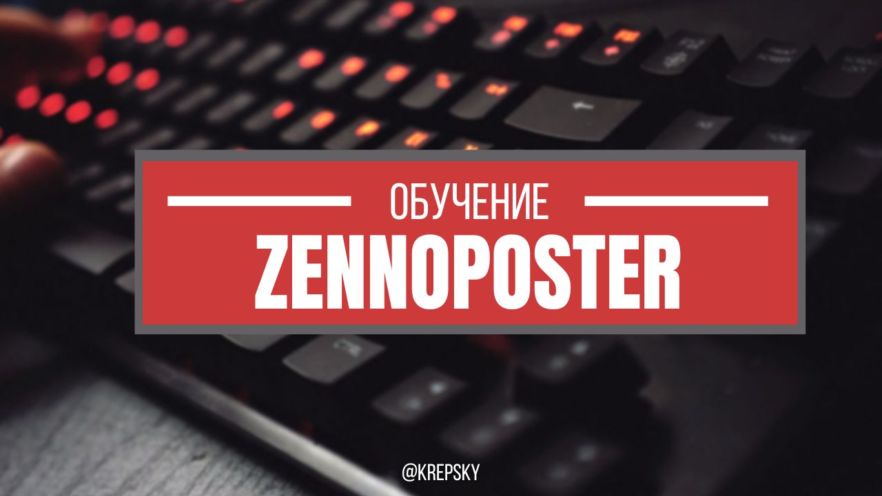 Обучение Zennoposter